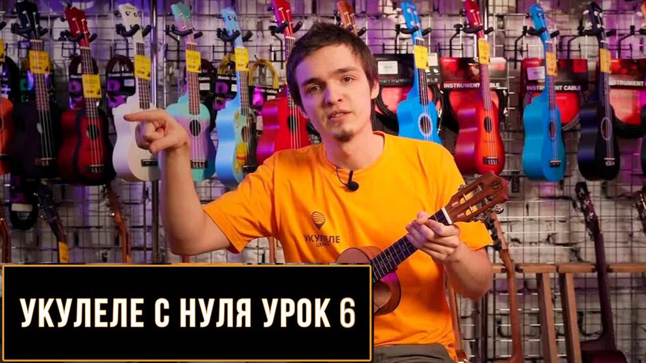 Укулеле с нуля. Урок для начинающих №6