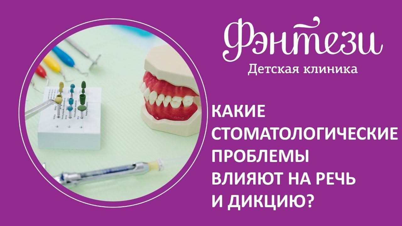 Какие стоматологические проблемы влияют на речь и дикцию?