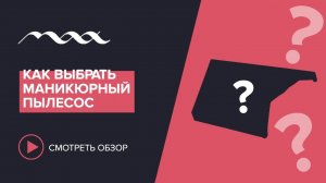 Как выбрать пылесос для маникюра