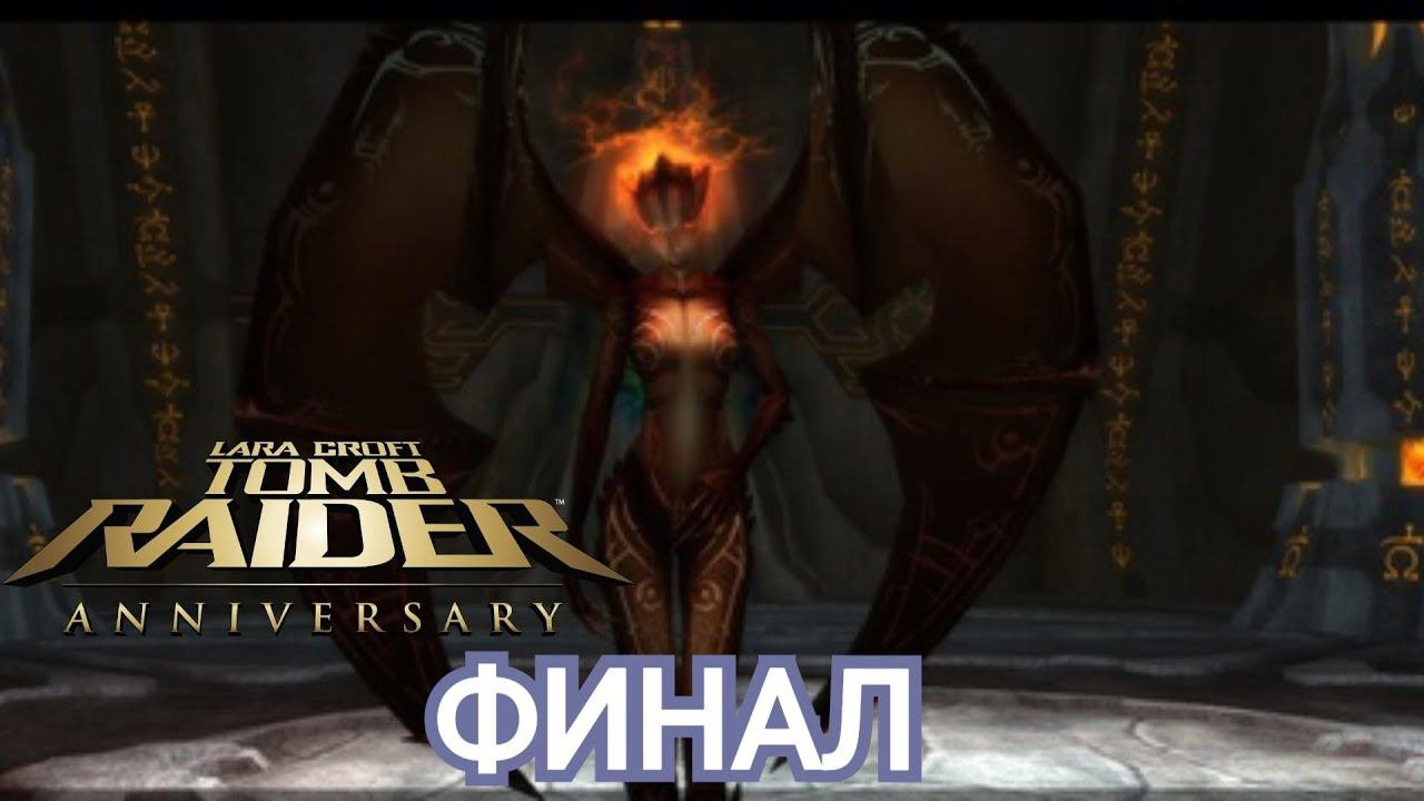 Tomb Raider Anniversary ✧ ПРОХОЖДЕНИЕ (СТРИМ-ФИНАЛ) #6