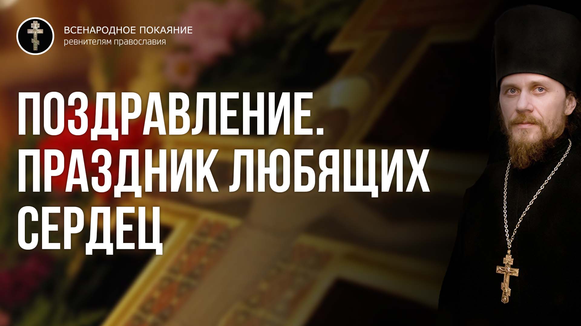 Жен мироносиц. Поздравление. Праздник любящих сердец 2021.05.16