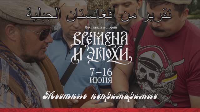 Афганистан (2019 ВиЭ). Местные Афганцы в том числе и непримиримые (реконструкция)
