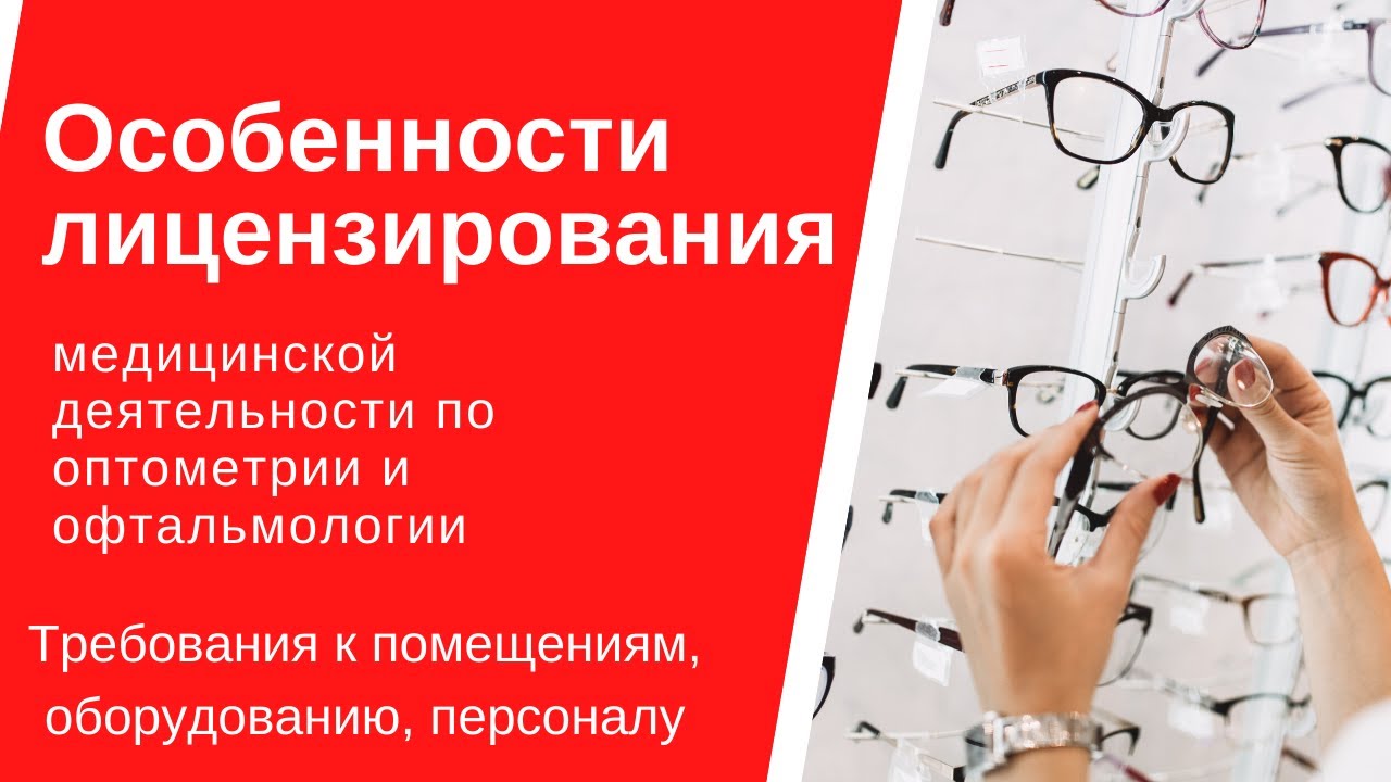 Особенности лицензирования медицинской деятельности по оптометрии и офтальмологии.mp4
