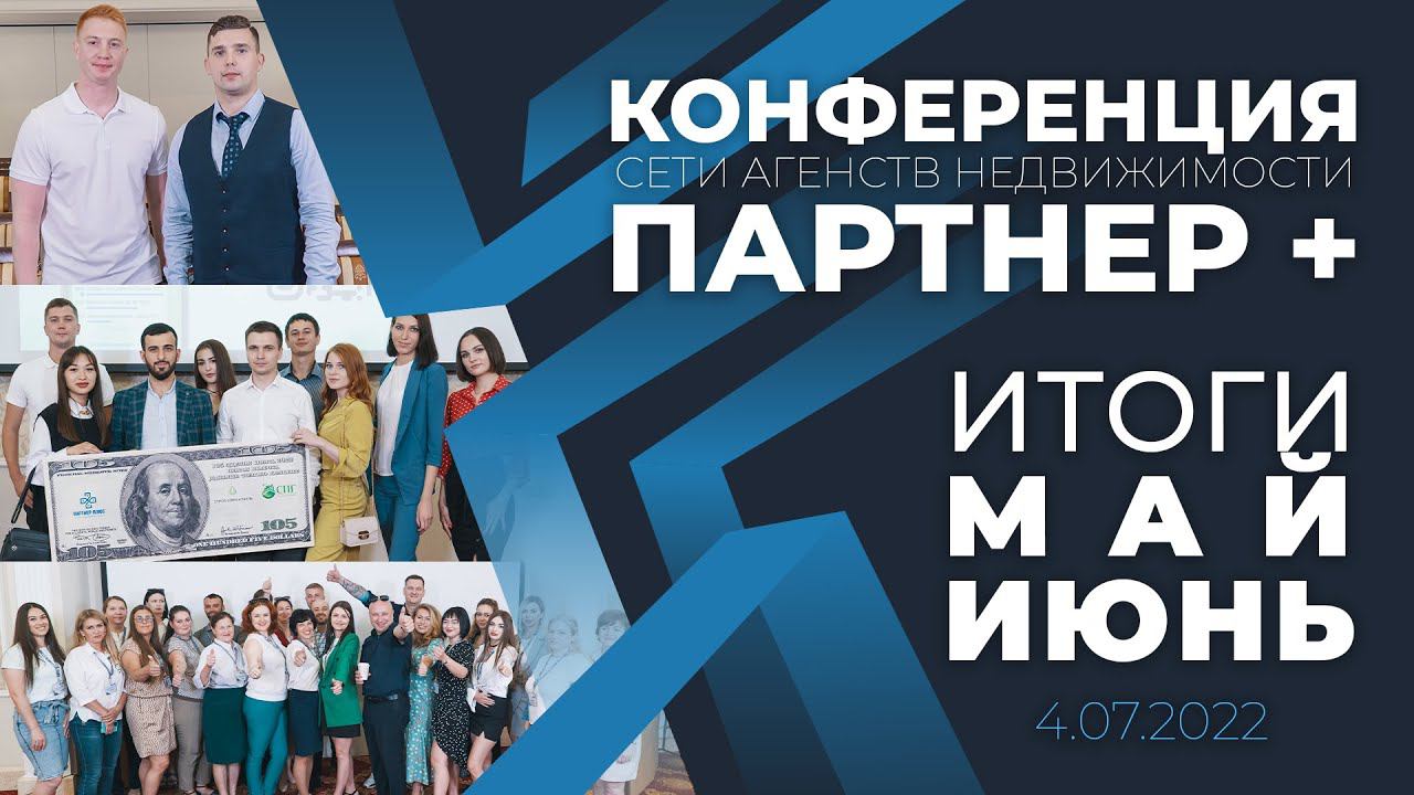 ИТОГИ май-июнь 2022 / ПАРНЕР +