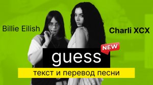 Перевод и текст песни Charli XCX - Guess ft. Billie Eilish
