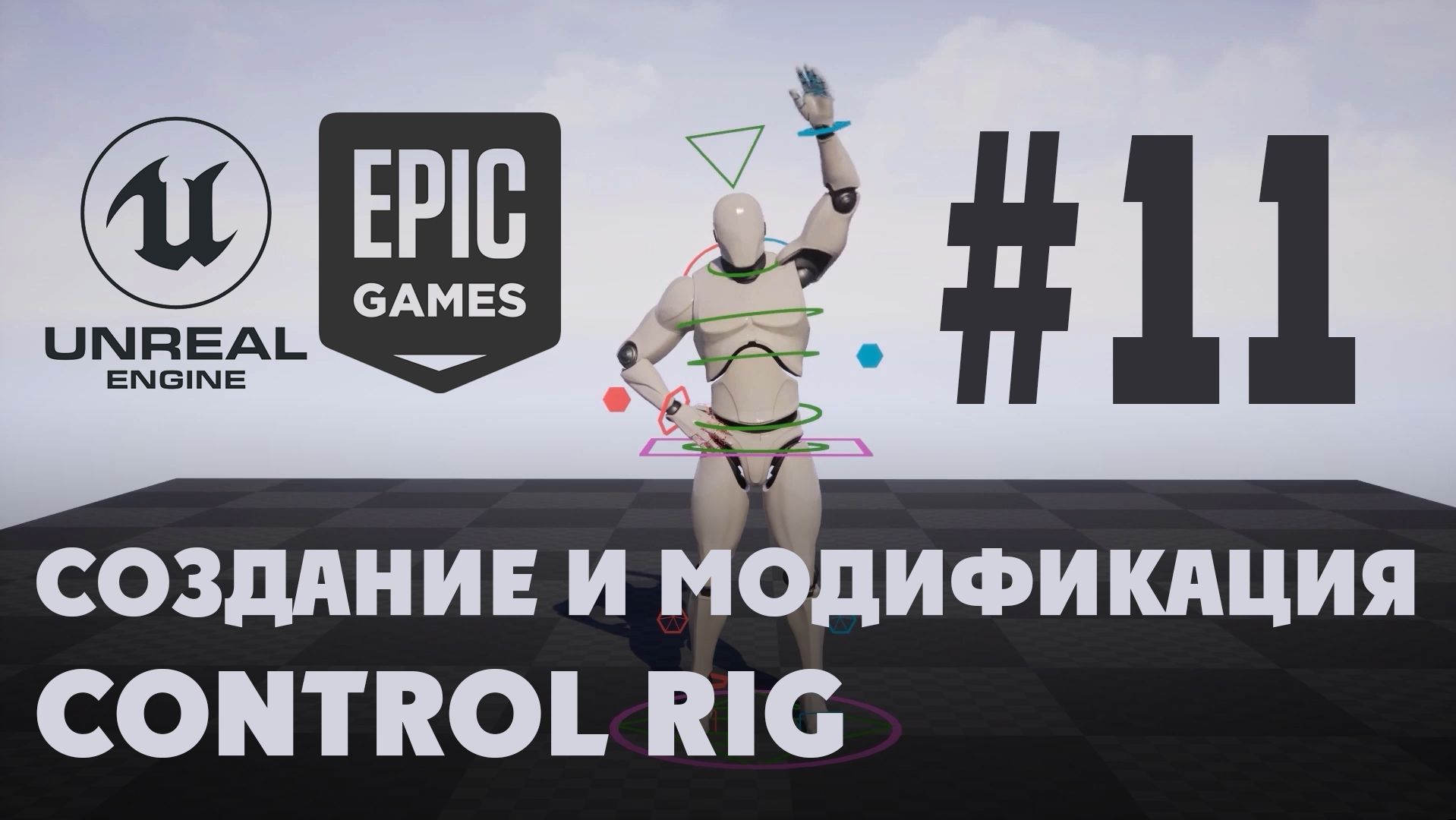 11 Modify Mocap Animation Using FK Control Rig.mp4