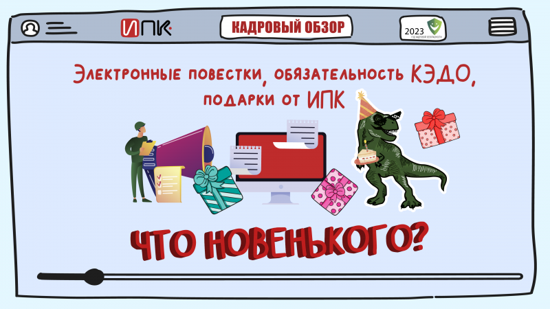 Выпуск «Что новенького». Электронные повестки, обязательность КЭДО, подарки от ИПК