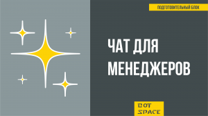 BotSpace - 04. Чат для менеджеров