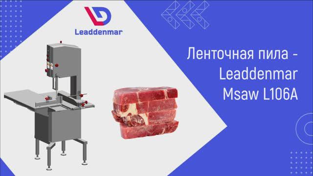 Ленточная пила Leaddenmar Msaw L106A для нарезки мяса, замороженного продукта