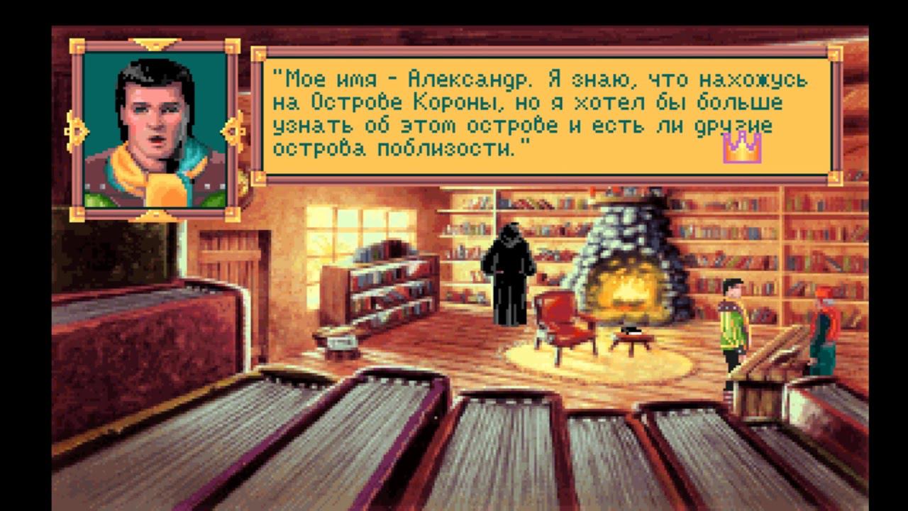 King's Quest VI (игра 1992 года, начало)
