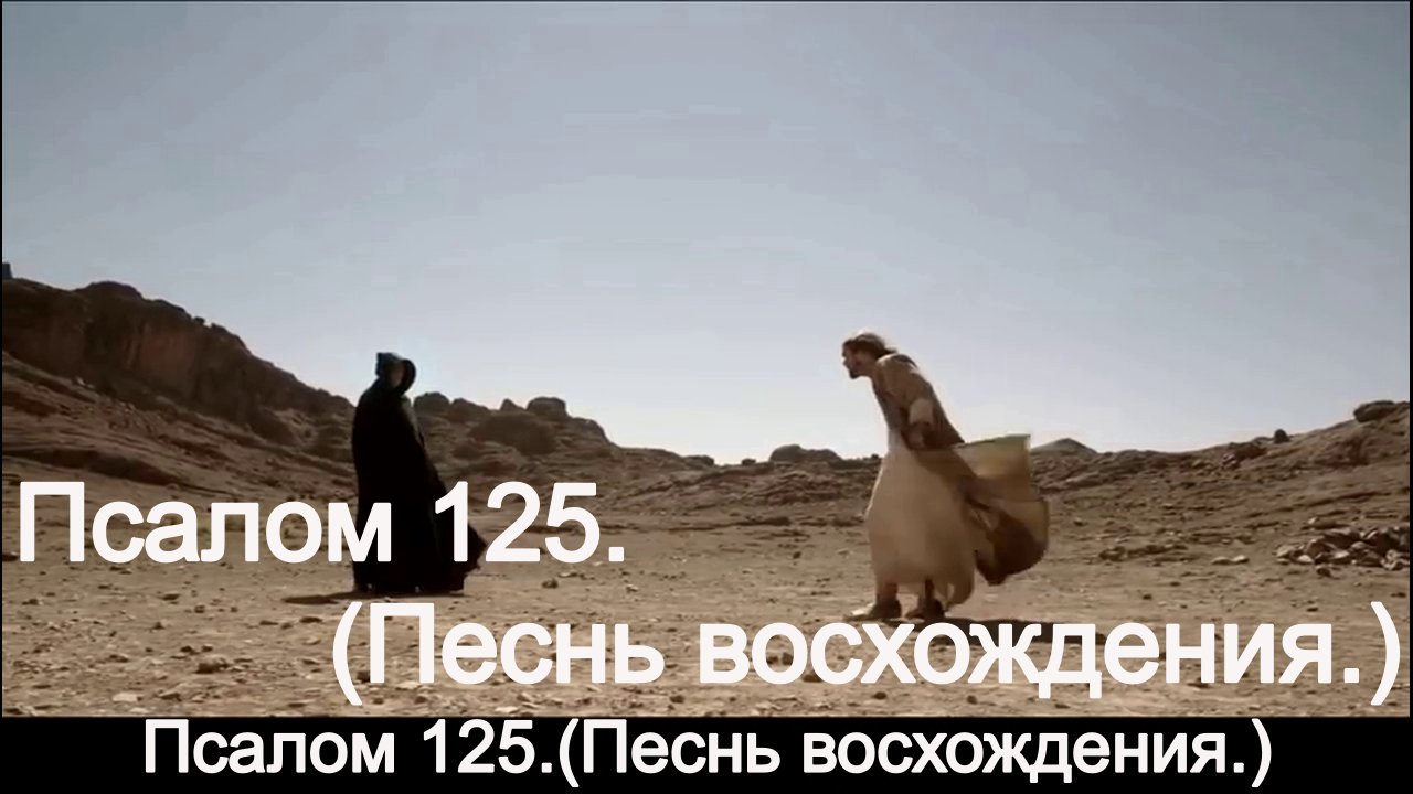 Псалом 125.(Песнь восхождения.)