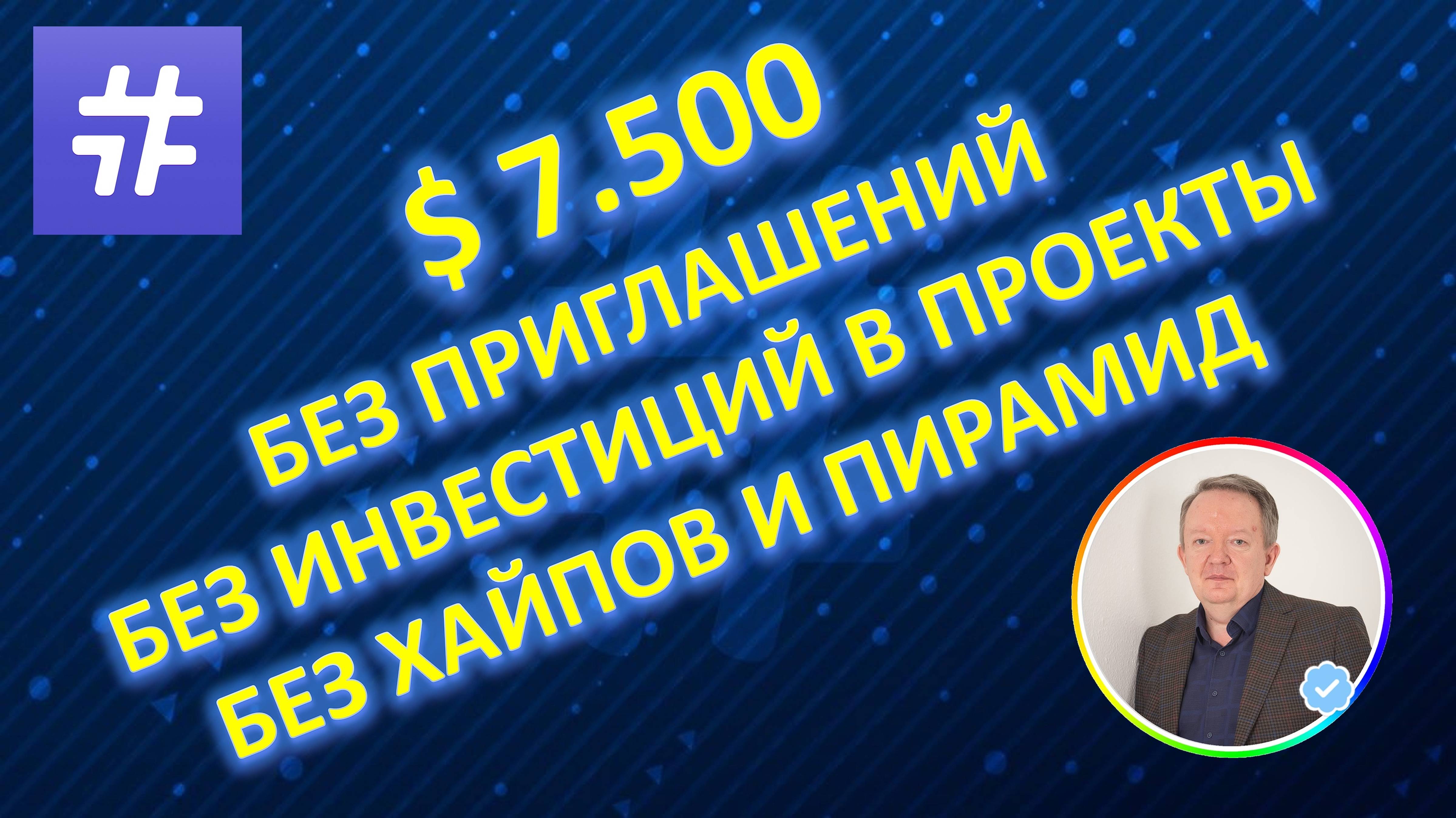 7500 долларов 💲 пассивного дохода БЕЗ приглашений