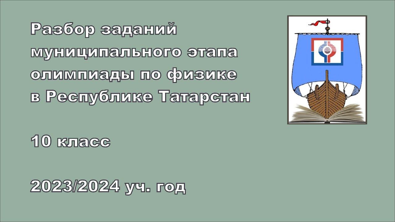 Разбор заданий муниципального этапа, 10 класс, 2023 г.