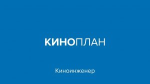 Киноплан – Киноинженер