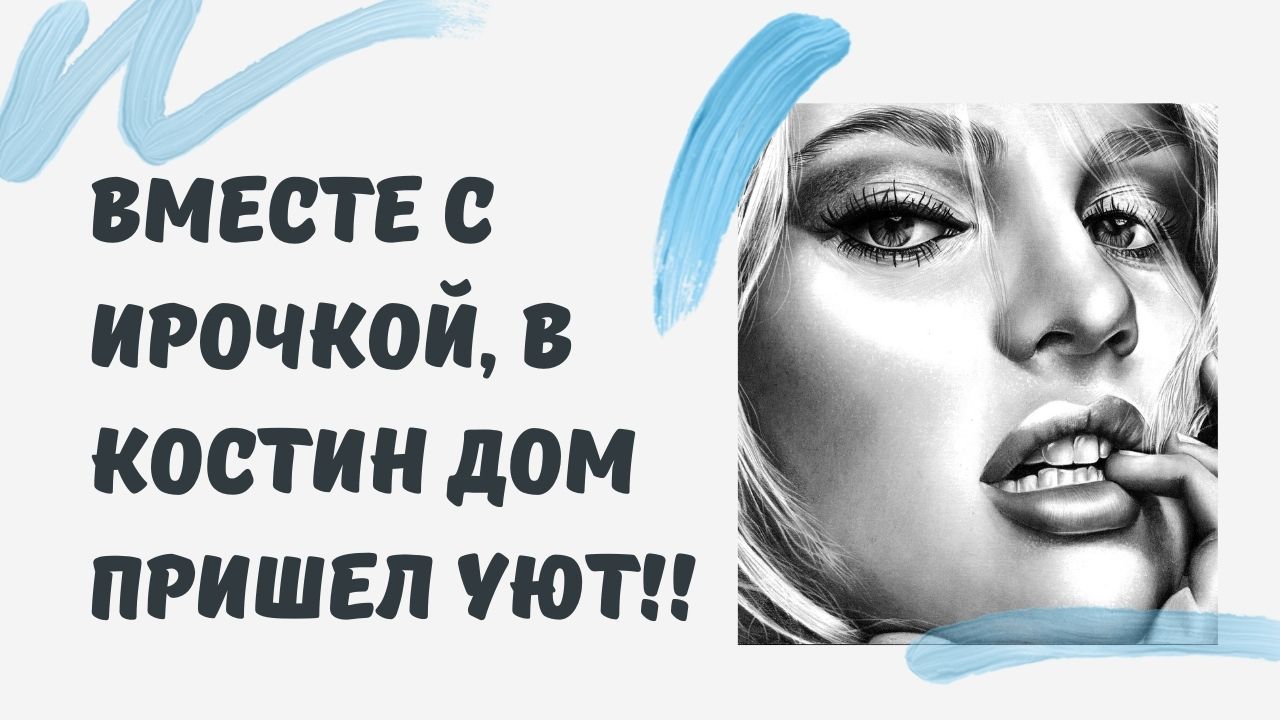 Вместе с Ирочкой, в Костин дом пришел уют! | интересные истории | юмористические истории