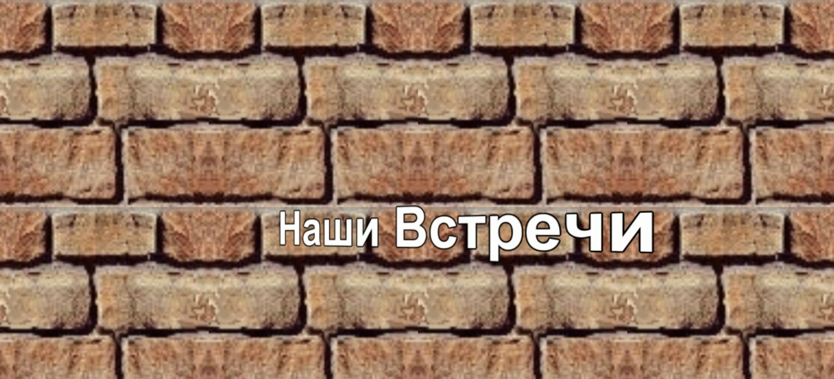 Наши Встречи