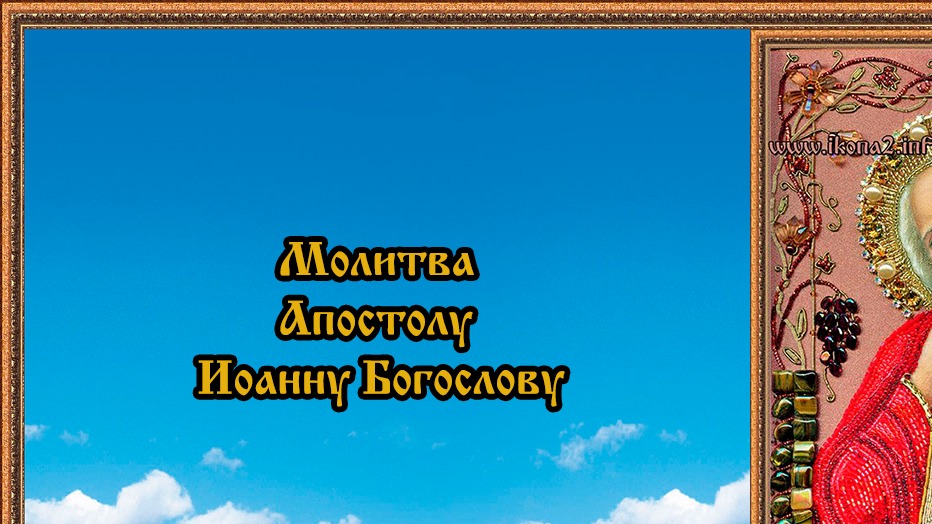 Молитва Апостолу Иоанну Богослову