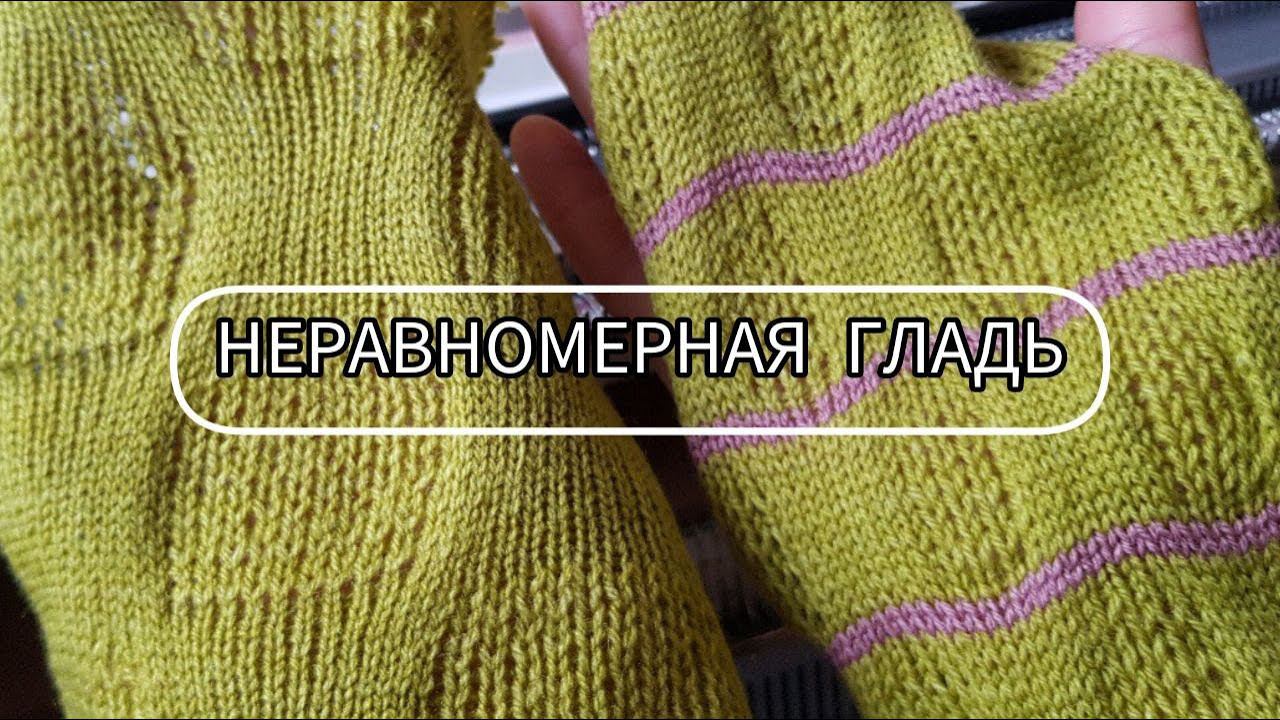 Неравномерная гладь на двухфонтурной машине / Петли разной плотности в одном ряду