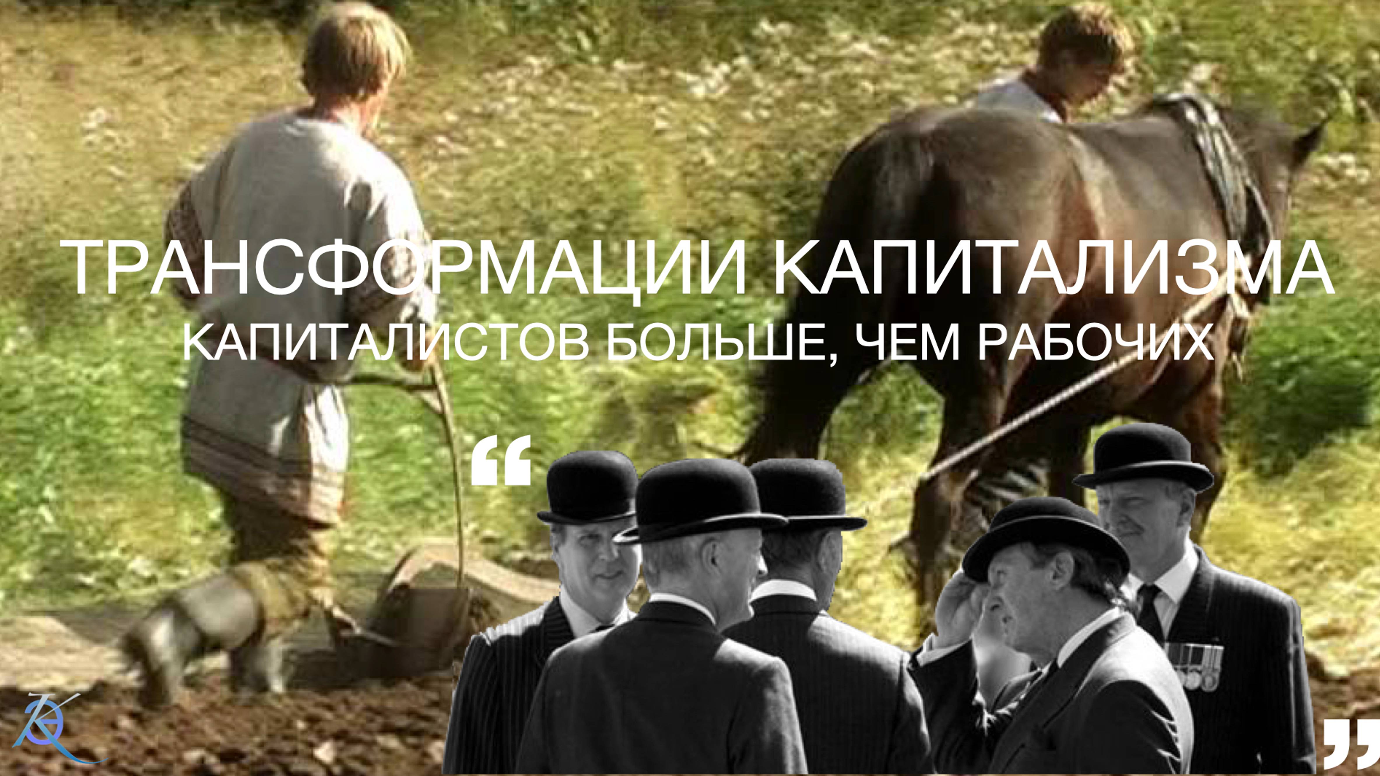Трансформации капитализма. Рабочих меньше, чем капиталистов.