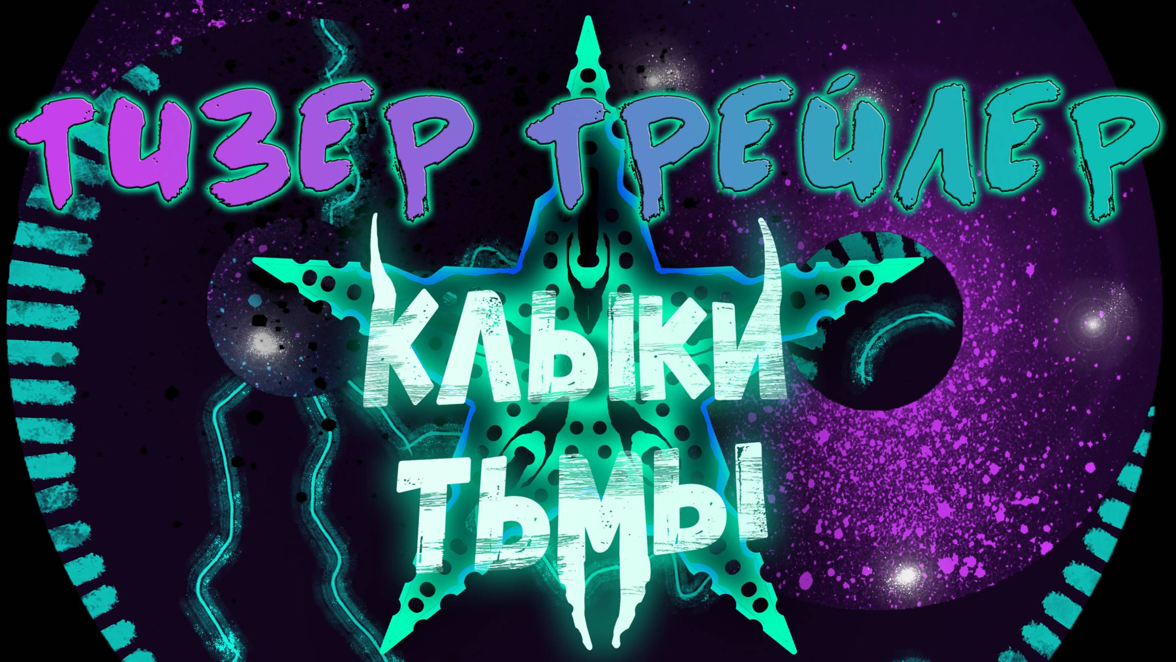 КЛЫКИ ТЬМЫ: Тайна маски - ТИЗЕР ТРЕЙЛЕР (Требуются наушники для полного погружения)