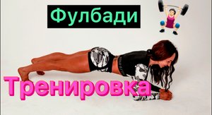 тренировка фулбади