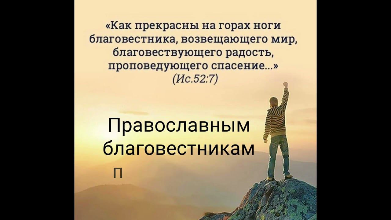 Благовестникам