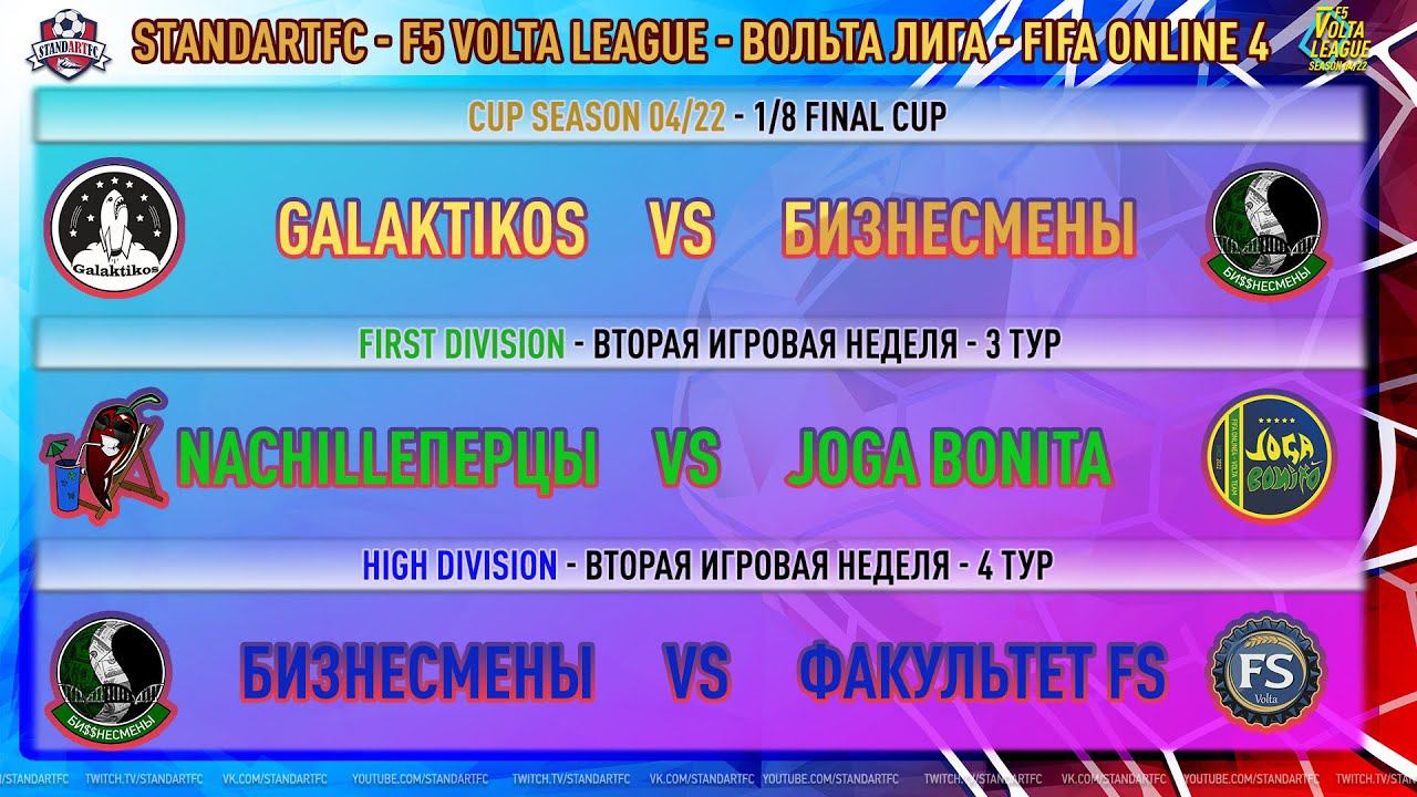 F5VL : Футбольный вечер Лиги, 2 игровая неделя, fifaonline4, volta, фифа онлайн 4