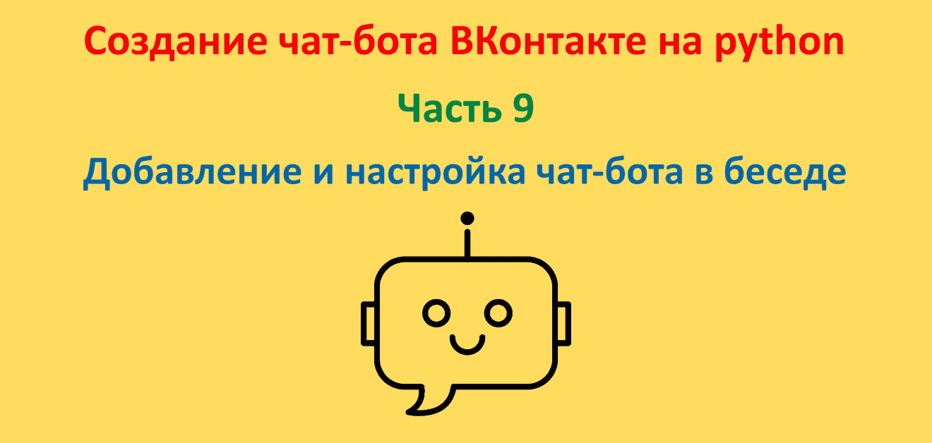 Домашнее задание: от простого к сложному. Курс "Создание чат-бота ВКонтакте на python". Часть 9