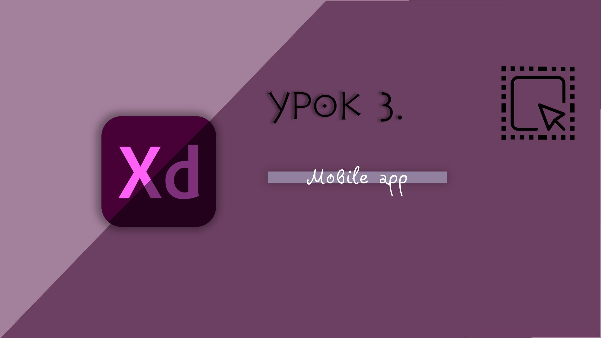 Adobe XD. 3 Урок. ❮ Mobile app/Мобильное приложение ❯