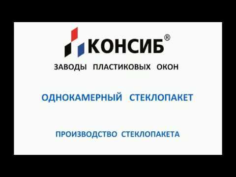 Однокамерный стеклопакет – как его производят? Автоматизированная линия завода КОНСИБ!