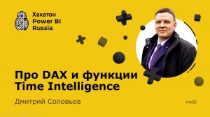 Про DAX и функции Time Intelligence - Дмитрий Соловьев