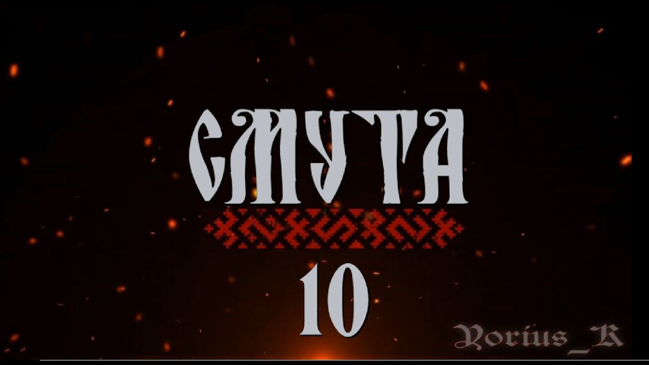 СМУТА (ИГРОФИЛЬМ) 10 часть