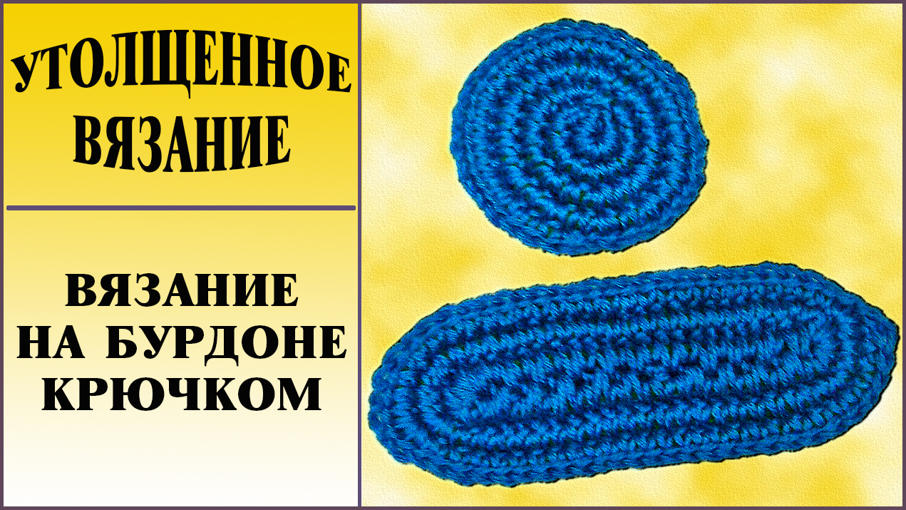Утолщенное вязание крючком. Вязание на бурдоне. Подошва крючком.