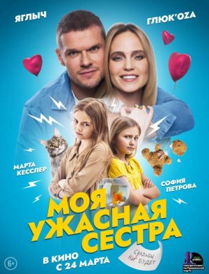 Моя ужасная сестра (2022).mp4