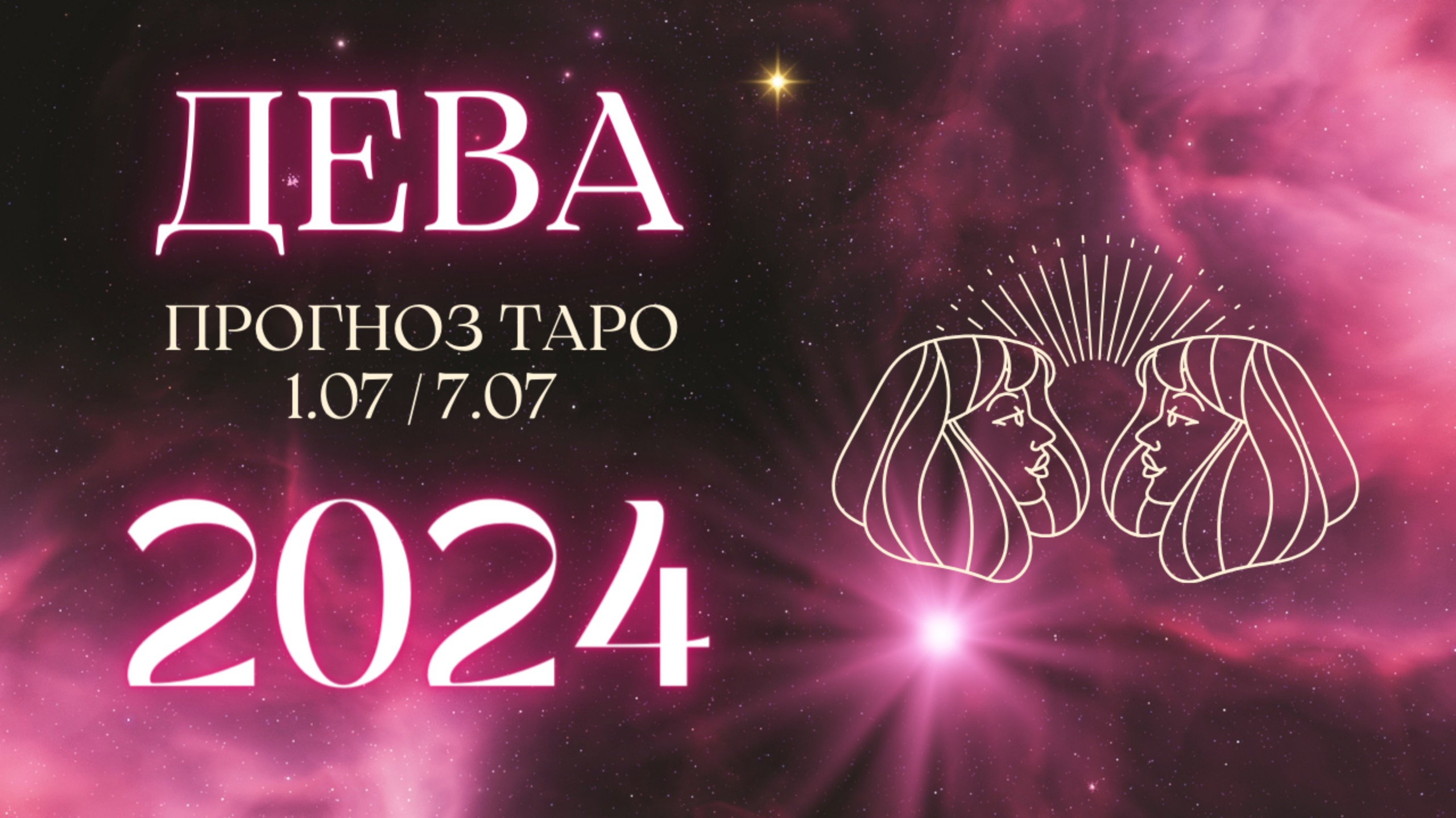 ДЕВА ♍️ ТАРО ПРОГНОЗ НА НЕДЕЛЮ С 1 ПО 7 ИЮЛЯ 2024