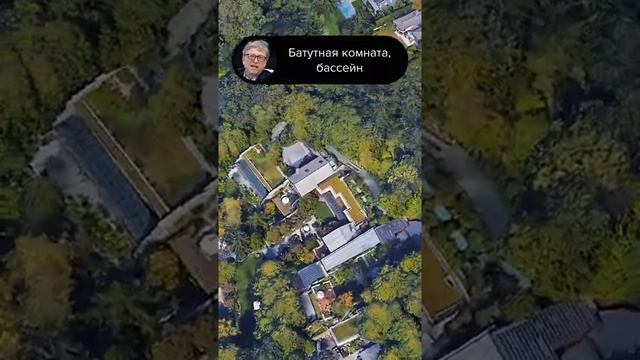 дом бил гейтса.mp4