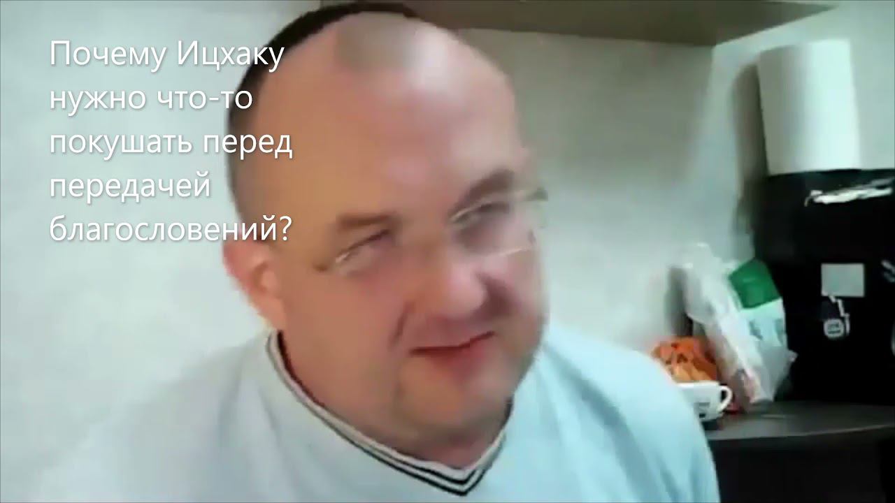 Почему Ицхаку нужно что-то покушать перед передачей благословений? Недельная глава Толдот