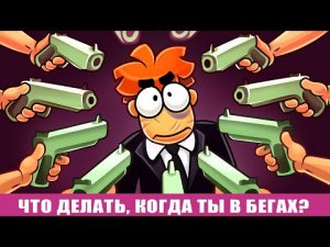 Что Делать Если за Тобой Охотятся 7 Миллиардов Людей_