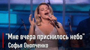 Софья Онопченко - "Мне вчера приснилось небо"