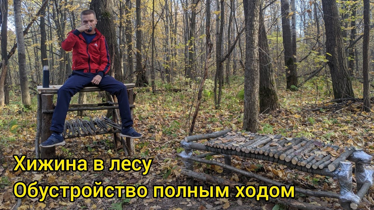 Хижина в лесу, моя давняя мечта. Обустройство полным ходом! Бушкрафт
