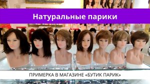 ОБЗОР НАТУРАЛЬНЫХ ПАРИКОВ в «Бутик Парик» ? Как ухаживать за натуральным париком? Как выбрать?