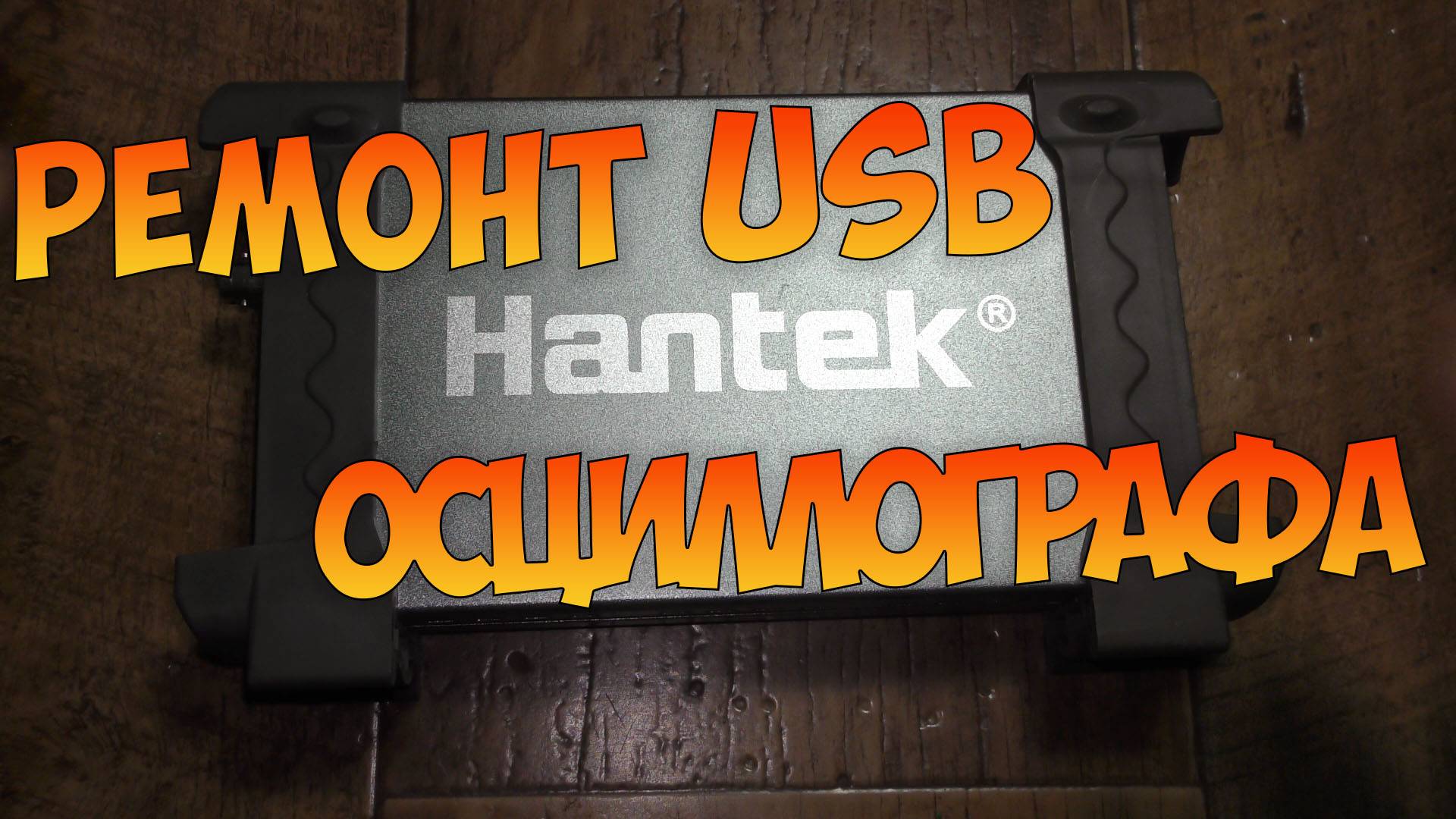 Ремонт USB осциллографа Hantek6022BE.
