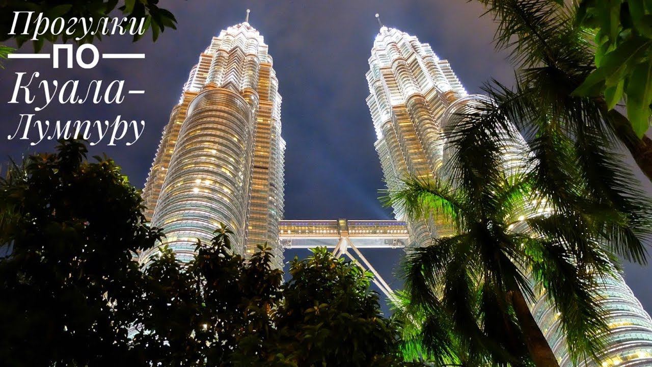 Прогулки по Куала-Лумпуру. Башни Петронас (Walking around Kuala-Lumpur, Malaysia)