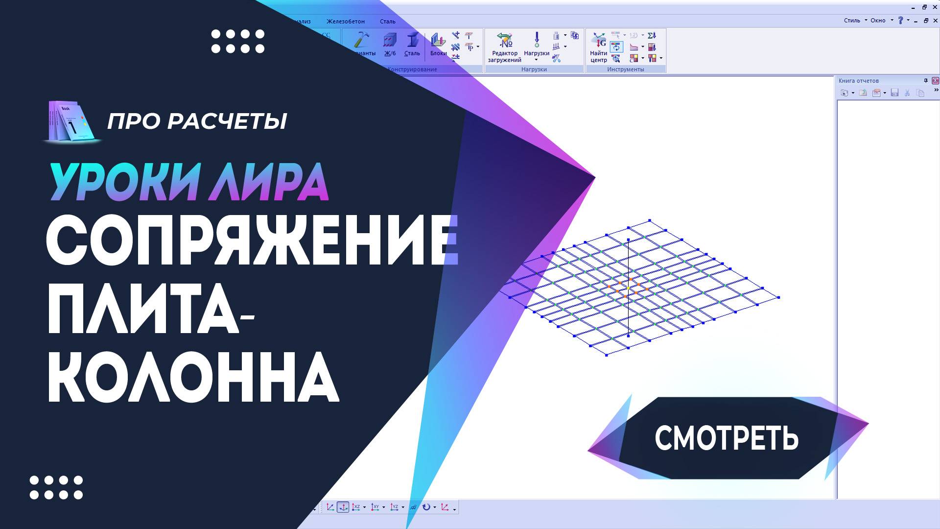 Сопряжение плита-колонна #ЛИРА