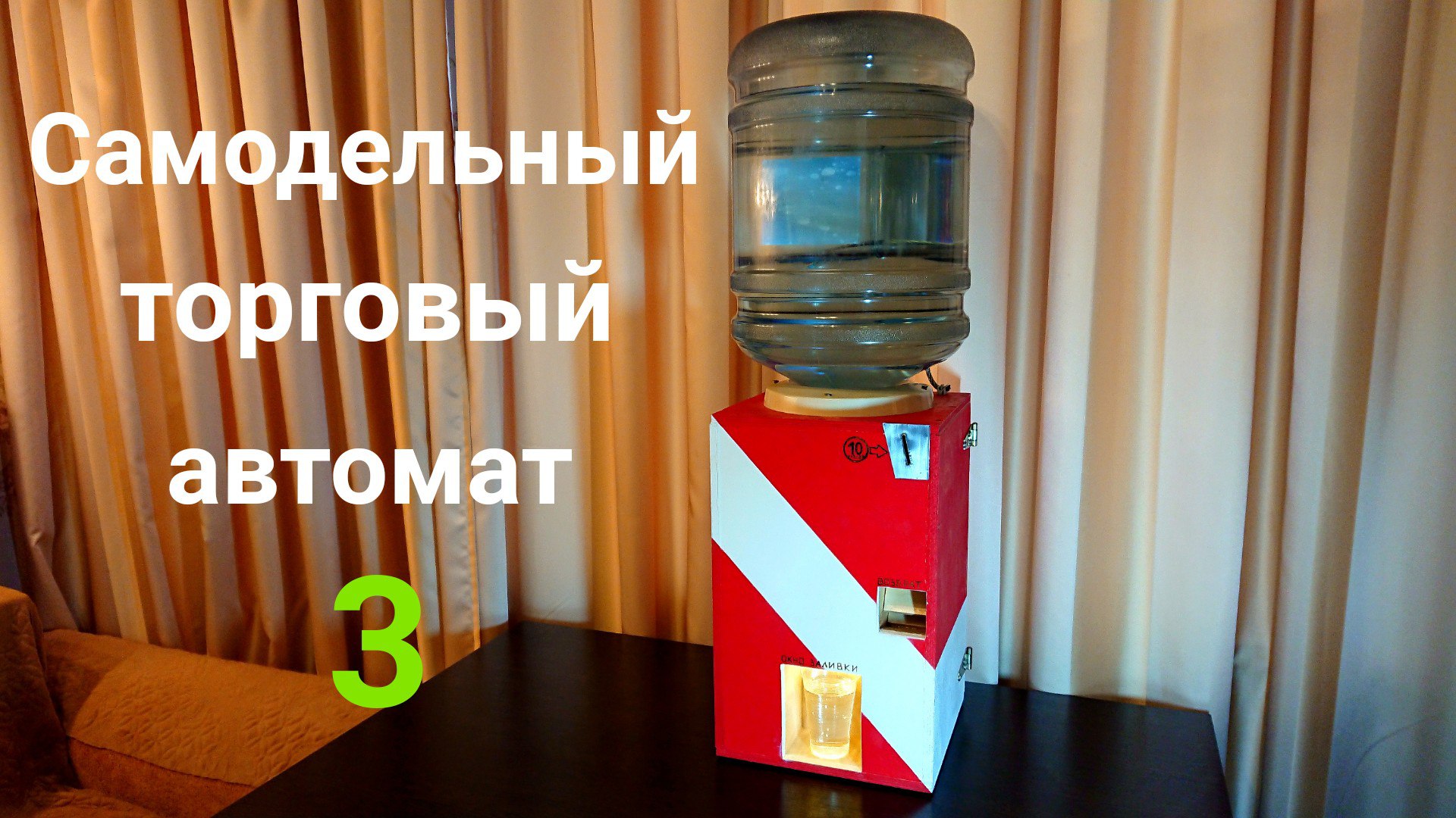 Самодельный торговый автомат по продаже напитков