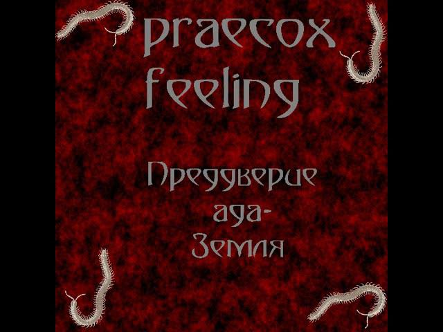 Praecox Feeling-Гангрена 404