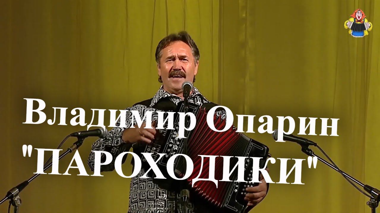 Владимир Опарин с песней "ПАРОХОДИКИ", в гостях у "Митрофановны".