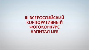 III Всероссийский фотоконкурс КАПИТАЛ LIFE «Я люблю тебя, жизнь! Я люблю тебя, КАПИТАЛ LIFE!»