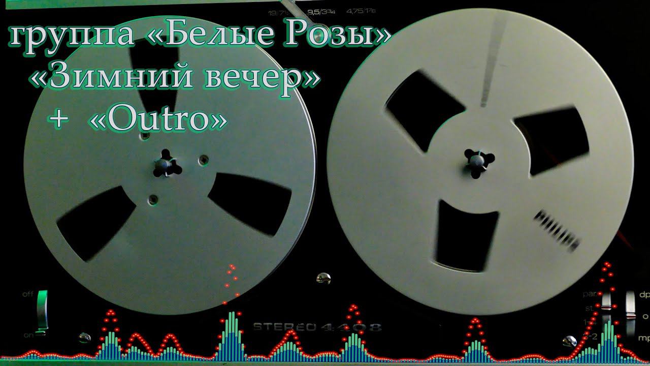 группа "Белые розы" "Зимний вечер" 1989 г. + "Outro" поет Алексей Лобанов , альбом "Ласковый май"