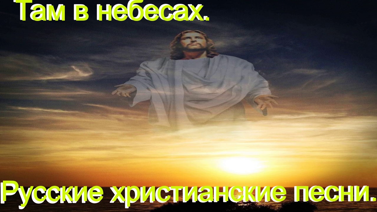 Там в небесах.Христианские песни.